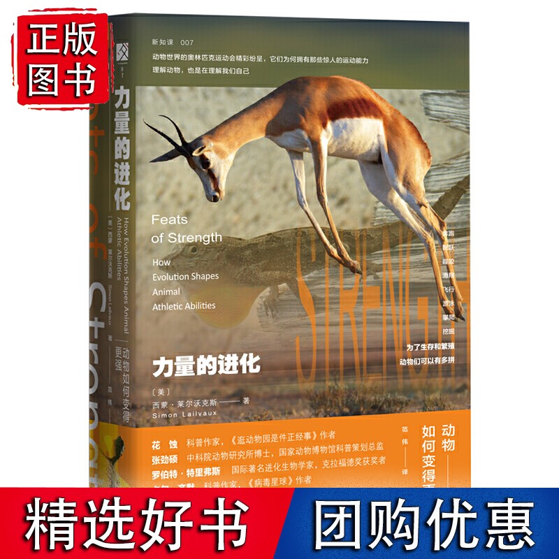 力量的进化：动物如何变得更强