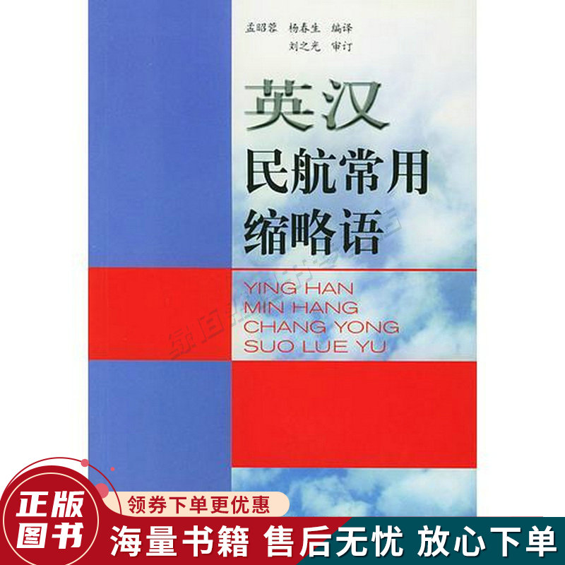 英汉民航常用缩略语