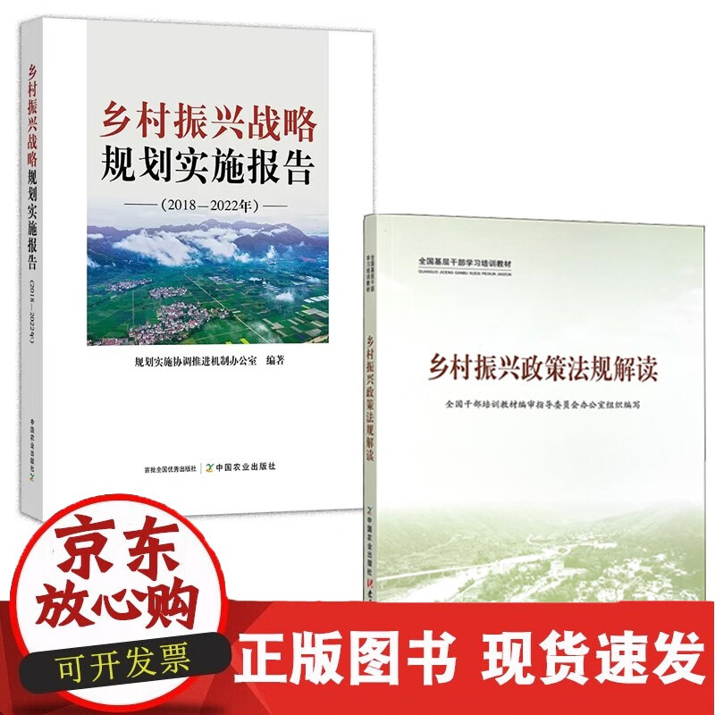 【全2册】乡村振兴政策法规解读 基层干部培训教材乡村振兴战略