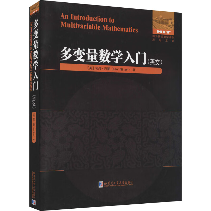 多变量数学入门 (美)利昂·西蒙 书籍 图书