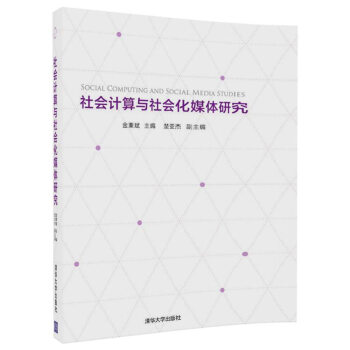 社会计算与社会化媒体研究