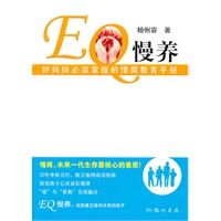 EQ慢养：好必须掌握的情商教育手册9787508827476龙门书局