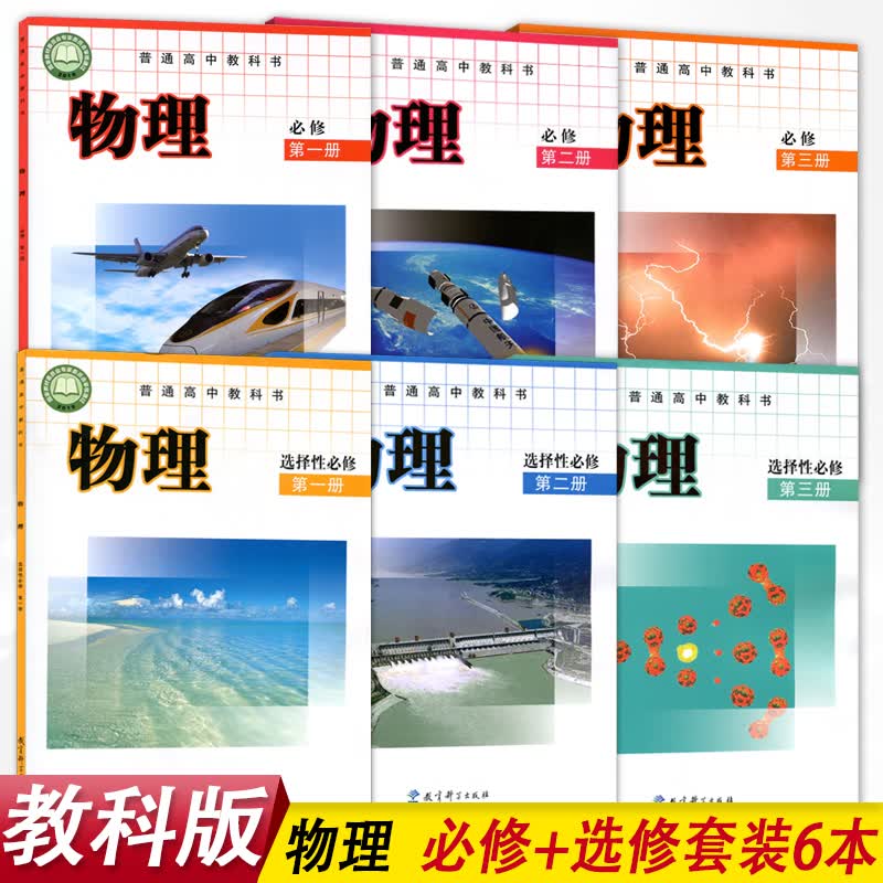 高中教科版物理必修第一二三册+选择性必修第一二三册全套装6本教育科学出版社高中学生用书课本物理必修+