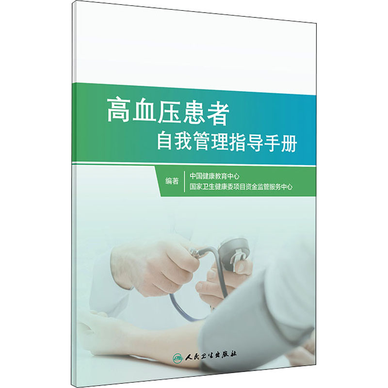 高血压患者自我管理指导手册 图书