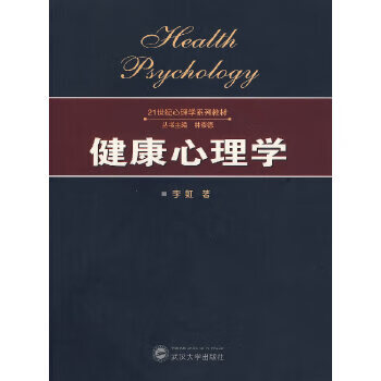 ！健康心理学 ，李虹 9787307051157 武汉大学出版社