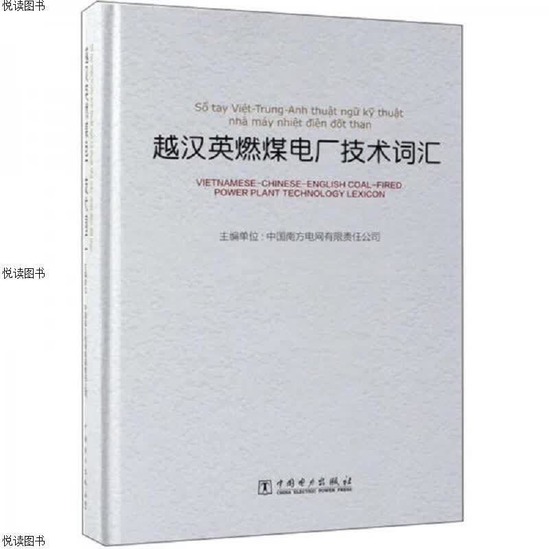 越汉英燃煤电厂技术词汇