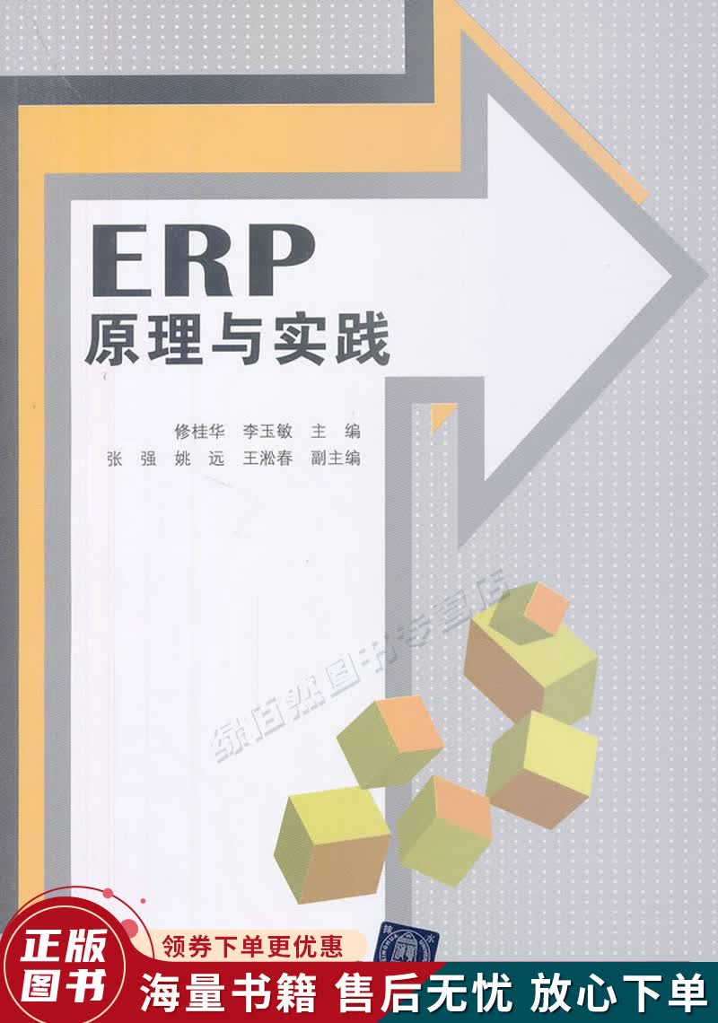 ERP原理与实践