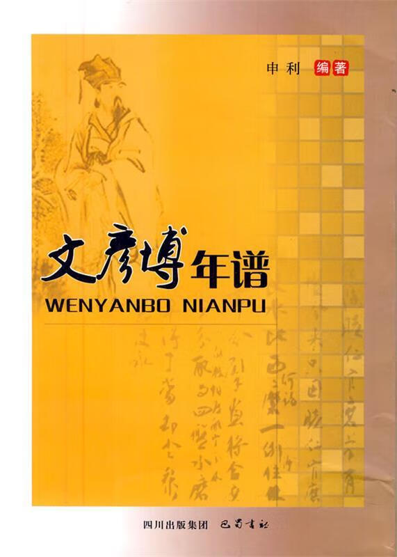 ！文彦博年谱 ，申利 编 9787807527879 巴蜀书社
