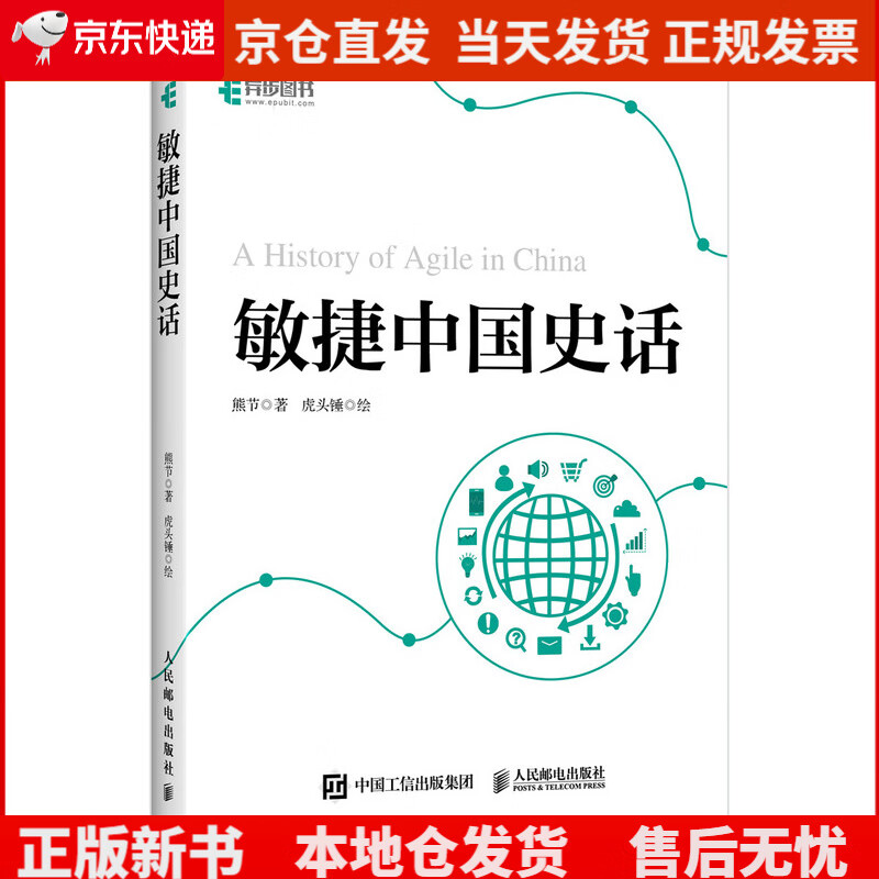 敏捷中国史话(异步图书出品)《现货速发》，