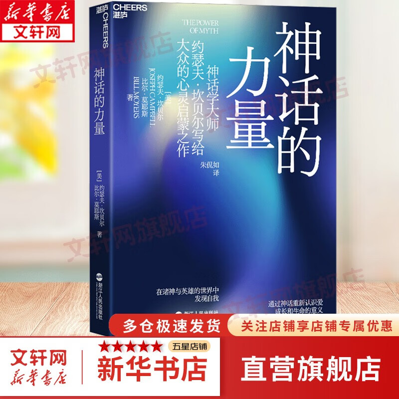 【可选】千面英雄 新版 神话学大师、哲学家约瑟夫坎贝尔 著 哲学/宗教人与宗教哲学心理学书籍 神话的力量【定价99.9】