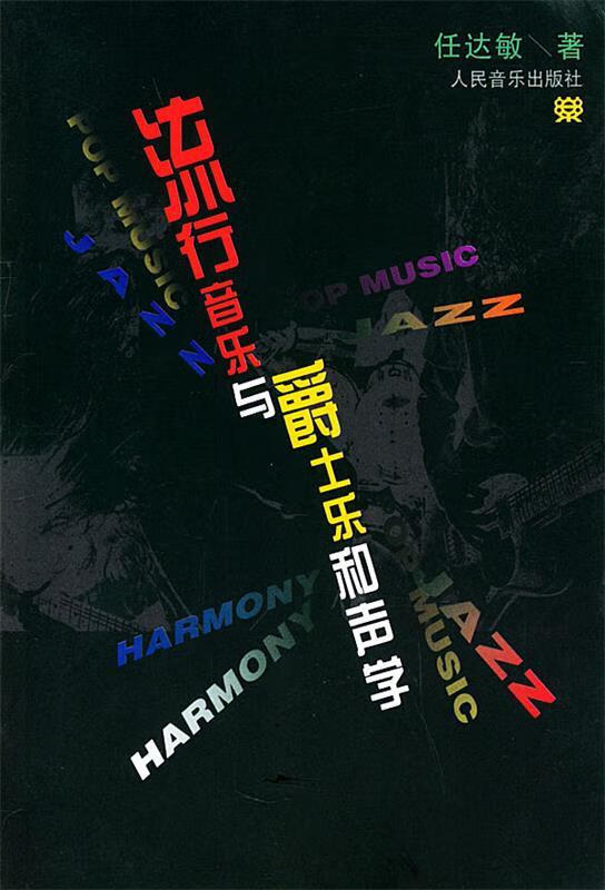 流行音乐与爵士乐和声学【好书，下单速发】