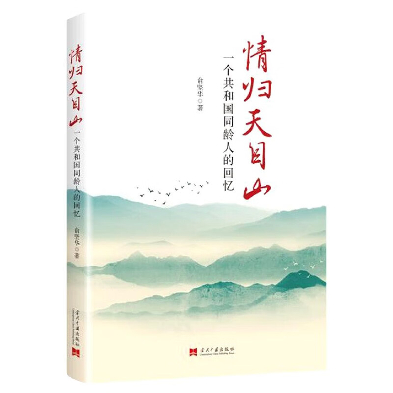 情归天目山(一个共和国同龄人的回忆) 俞坚华