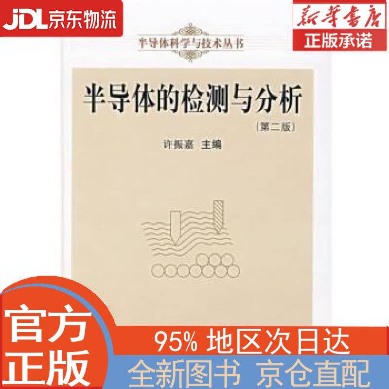 【全新畅销书籍】半导体的检测与分析（第2版） 许振嘉 科学出版社