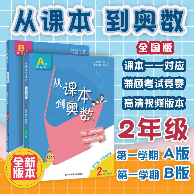 【可选】从课本到奥数 2/二年级 上册下册 A+B版周周精练 第三版 全国人教版小学教材学习教程举一反三数学思维训练同步练习题册 华东师范大学出版社 从课本到奥数二年级上册A+B版2本