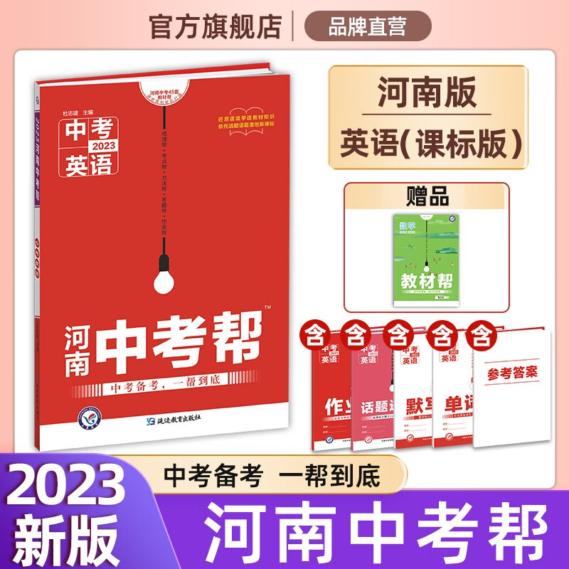 多选】天星教育2023中考河南中考帮河南中考真题河南中考复习资料 英语（河南课标版）