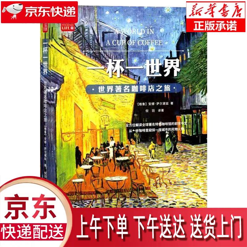 【新华畅销图书】一杯一世界:世界著名咖啡店之旅 安娜·萨尔黛兹 江苏凤凰科学技术出版社