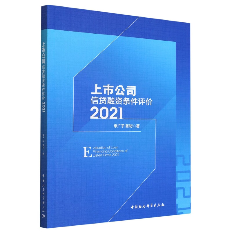 上市公司信贷融资条件评价2021