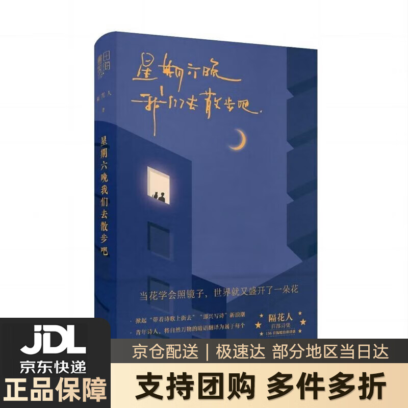 【 送货上门】星期六晚我们去散步吧 隔花人 贵州人民出版社