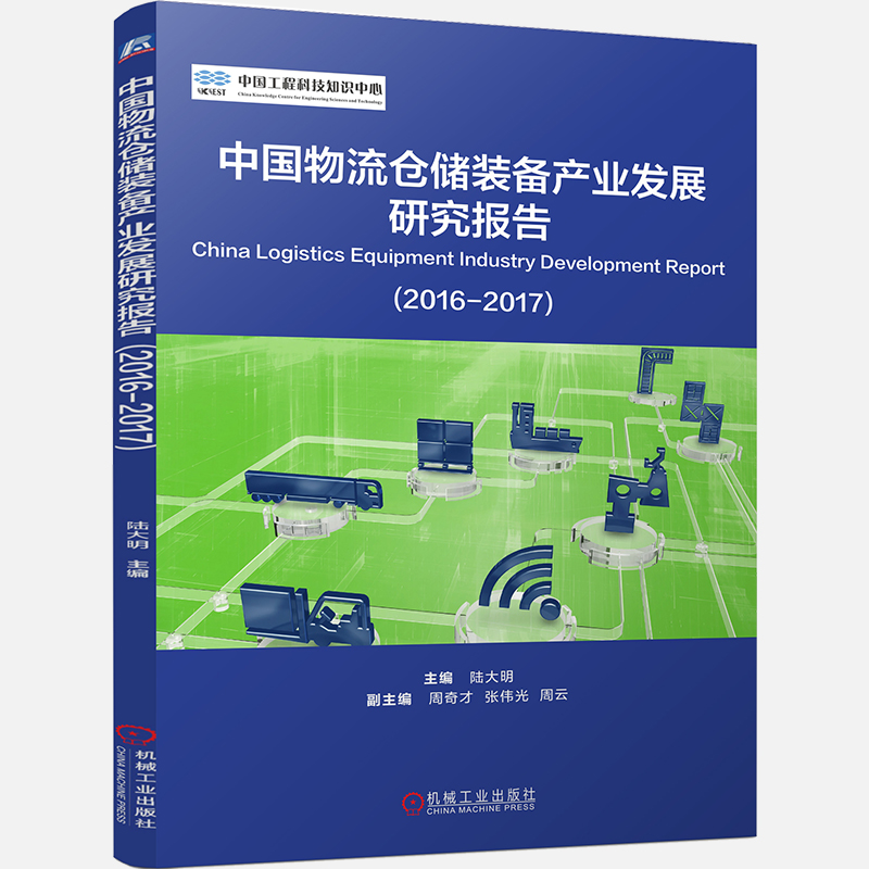 中国物流仓储装备产业发展研究报告（2016-2017）