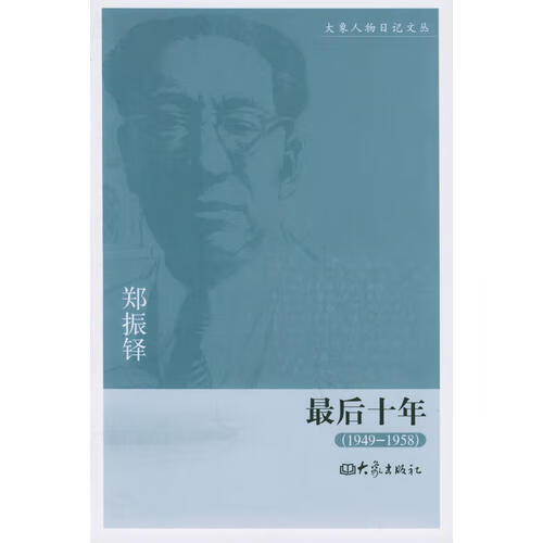 最后十年 郑振铎【，放心购买】