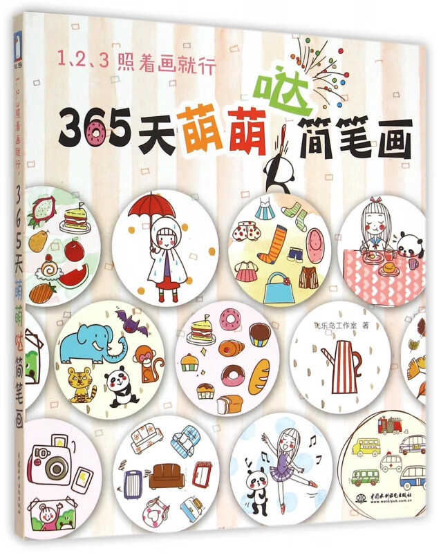 123照着画就行365天萌萌哒简笔画