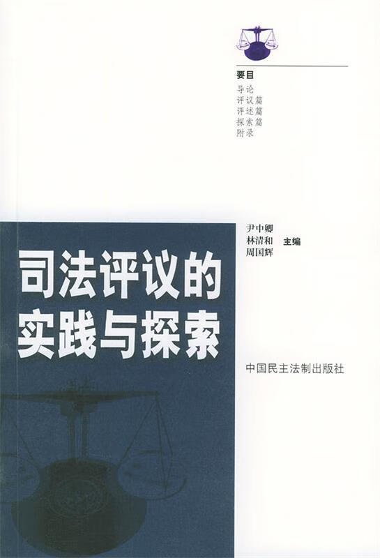 司法评议的实践与探索