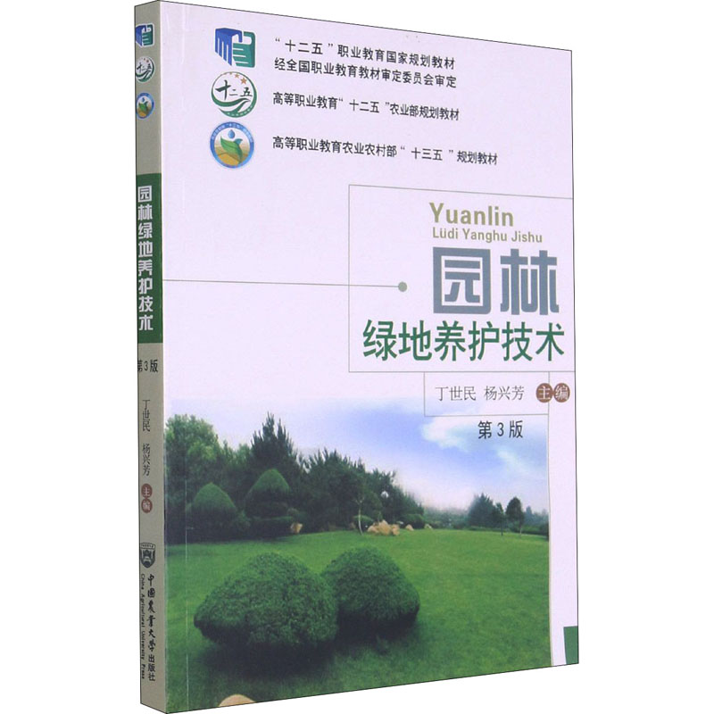 园林绿地养护技术 第3版 图书