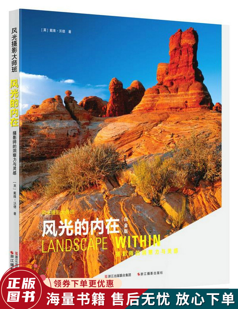风光摄影大师班·风光的内在：摄影师的洞察力与灵感白金版