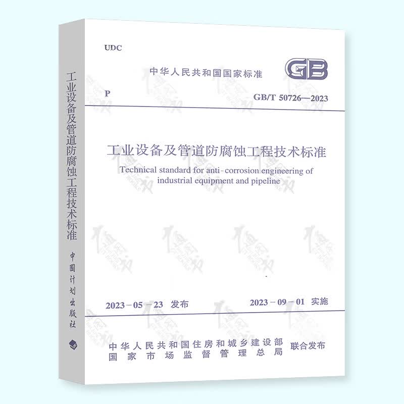 现货 2023年新标 GB/T 50726-2023 工业设备及管道防腐蚀工程技术标准 2023年9月1日实施 代替GB 50726-2011