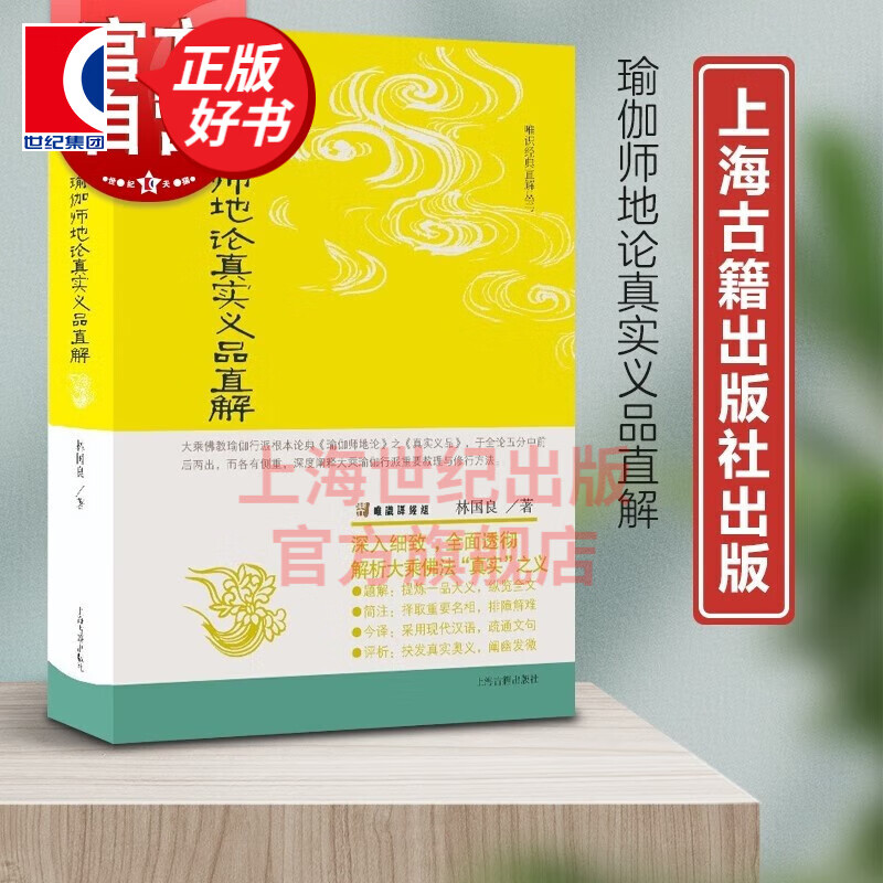 瑜伽师地论真实义品直解 唯识经典直解丛书 林国良著作佛学传统文化 大乘佛教瑜伽行派一本十支之本 上海古籍出版社