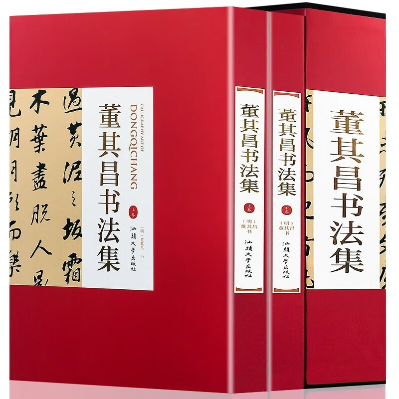 董其昌书法集 上下册全2册16开精装 中国书法家全集 中国古代经典书法作品 名家名帖书法