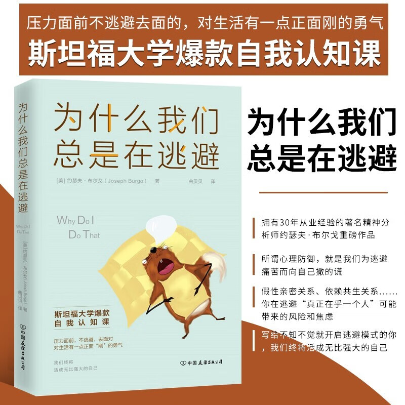 为什么我们总是在逃避 约瑟夫布尔戈著斯坦福大学自我认知课 假性亲密关系依赖共生关系心理防御心理健康学会自愈心理学书籍 大众心理学读物自我疗愈应用心理学 逃避心态破解重拾自信强大独立坚强自我