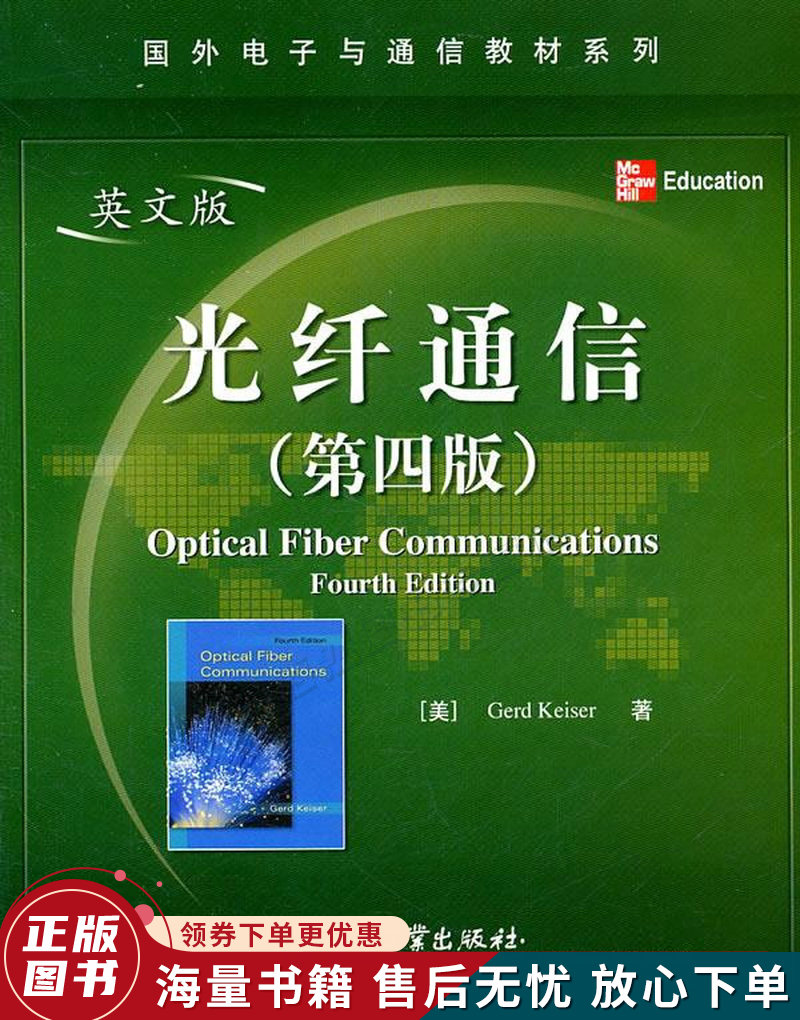 国外电子与通信教材系列：光纤通信第4版英文版