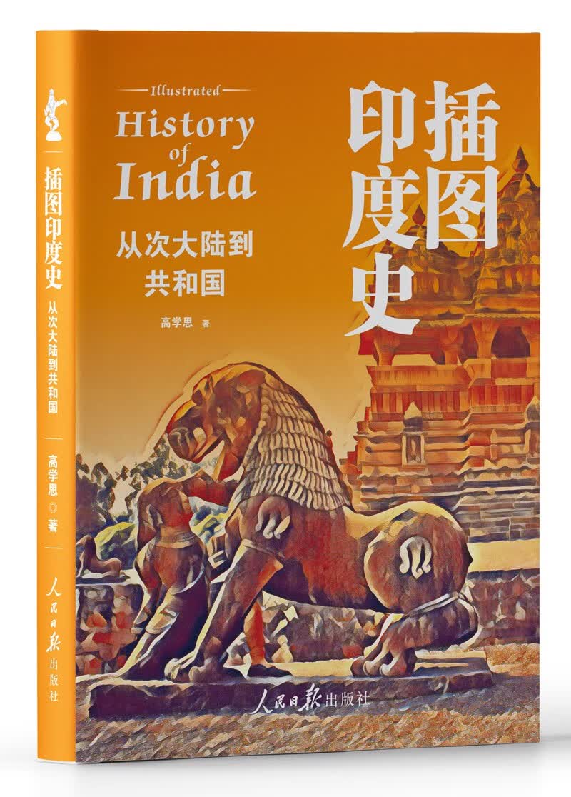 插图印度史——从次大陆到共和国