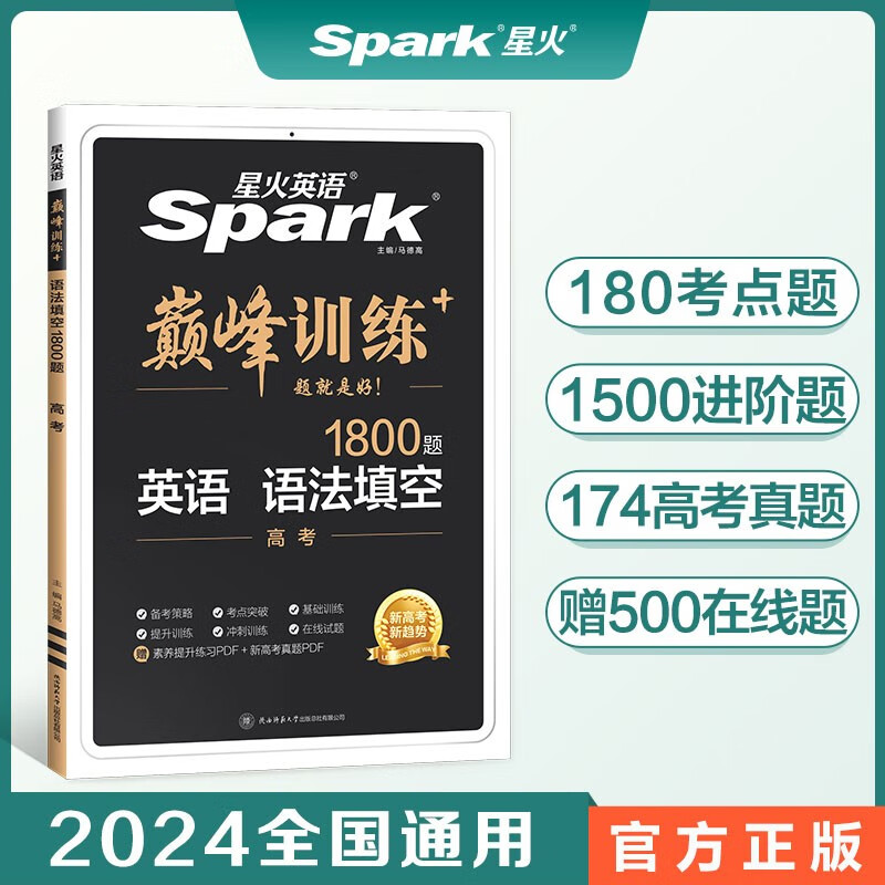 【包邮】星火英语巅峰训练语法填空高三高考（新老高考通用）2024新版英语专项练习高考真题全国通用赠高考真题