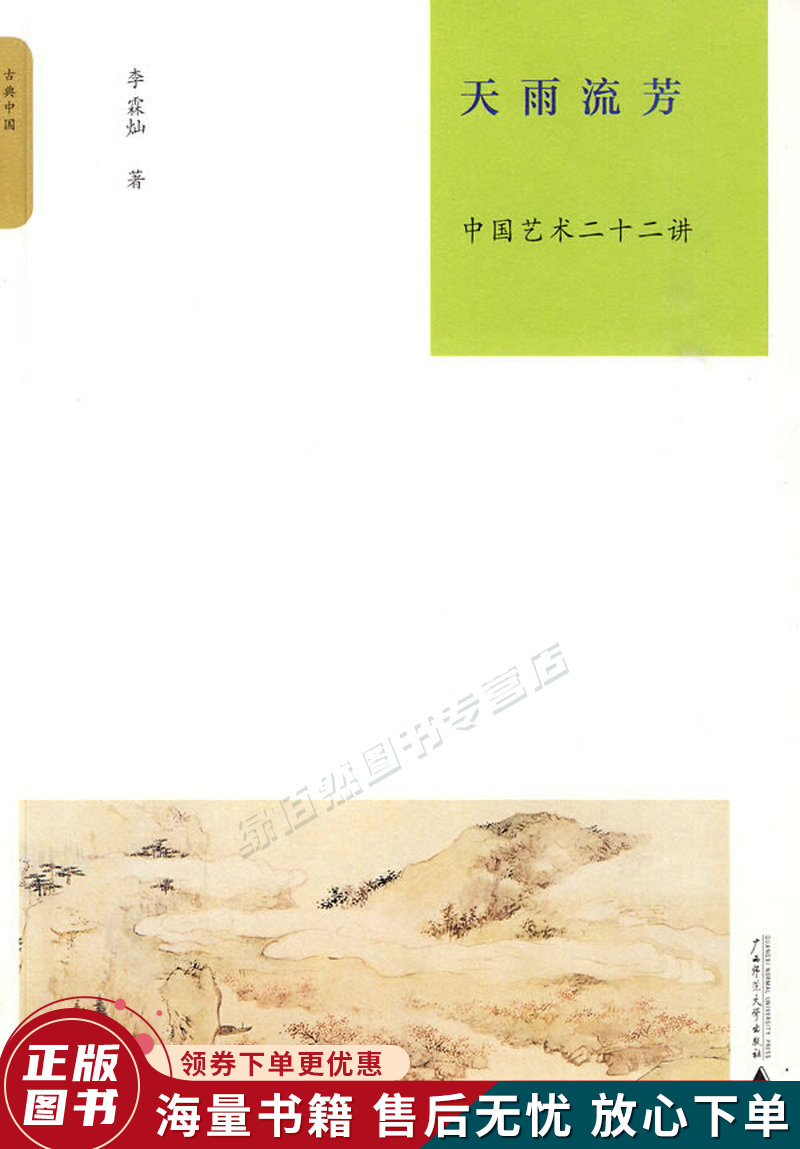 天雨流芳：中国艺术二十二讲