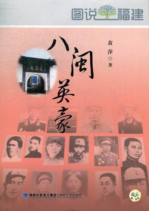 八闽英豪黄萍传记9787807197959 革命事迹福建图集