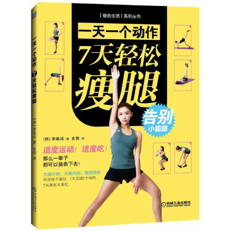 【现货】一天一个动作 7天轻松瘦腿