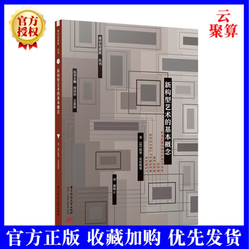 2021新书 新构型艺术的基本概念 9787568076708荷兰风格派与包豪斯 达达与构成主义等先