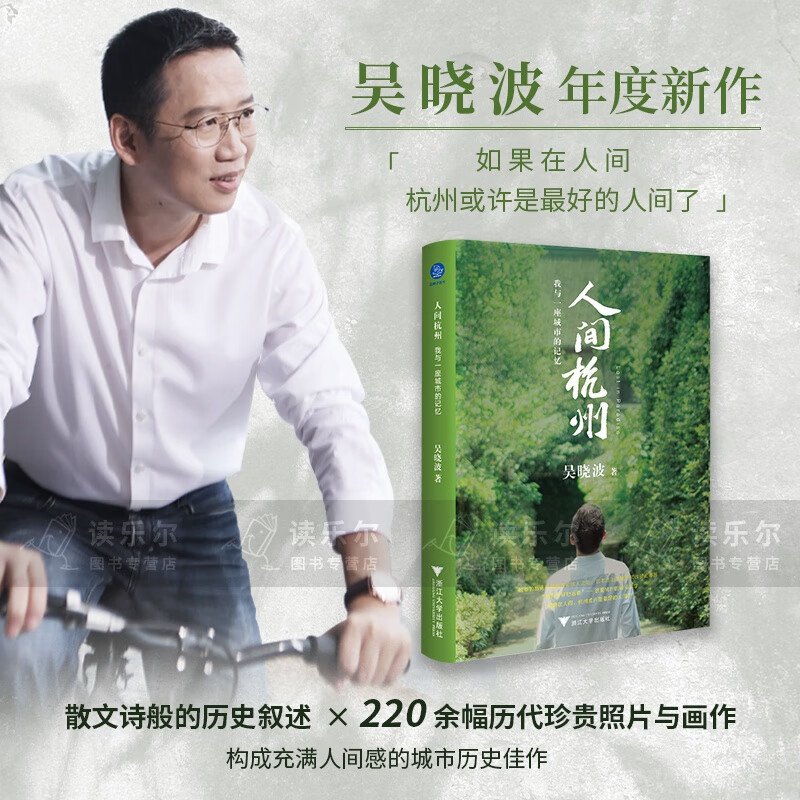 包邮：人间杭州：我与一座城市的记忆 吴晓波著 （城市的历史各有曲折和迷人之处，它本质上是情感和欲望的容器）220余张历代珍贵照片与画作 图文并茂 雷峰塔 杭州人 杭州西湖 钱塘江 六和塔 弄潮儿等