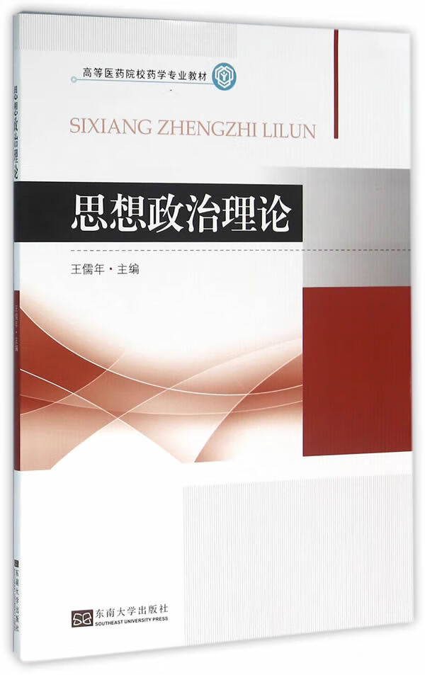 思想政治理论 王儒年主编