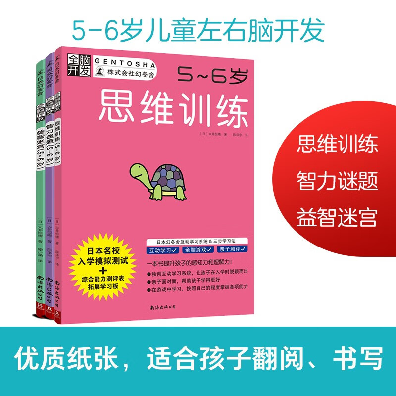 全脑开发：儿童左右脑开发 谜题/迷宫/思维 5-6岁（套装3册）