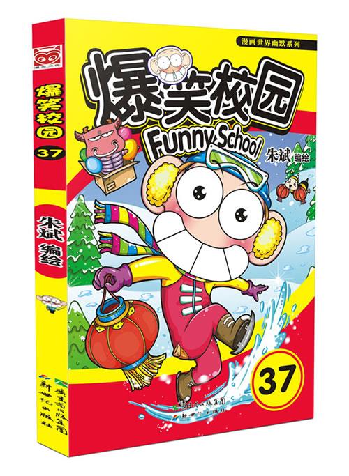 爆笑校园 朱斌 编绘