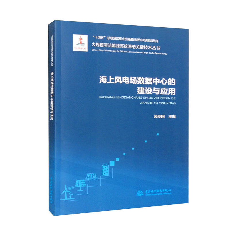 海上风电场数据中心的建设与应用/大规模清洁能源高效消纳关键技术丛书