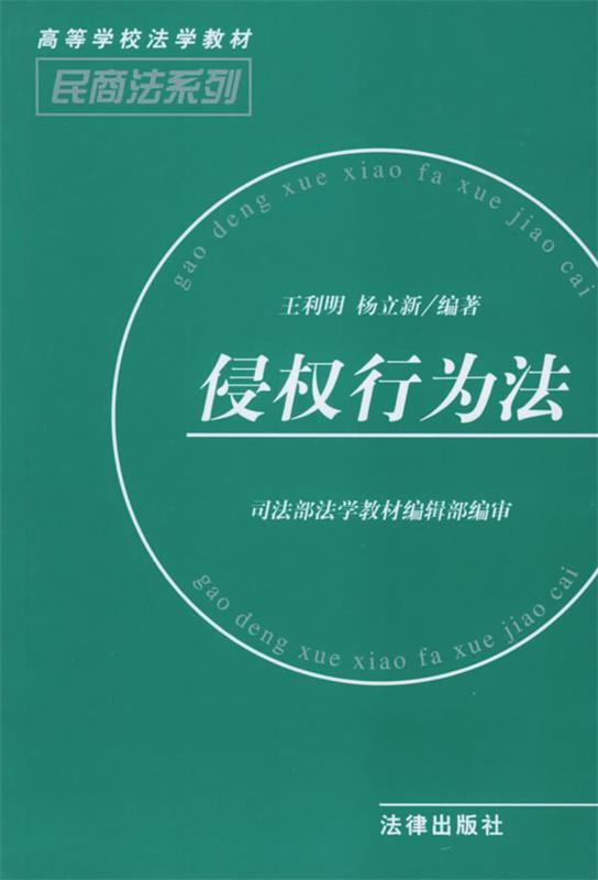 侵权行为法 王利明,杨立新 编著