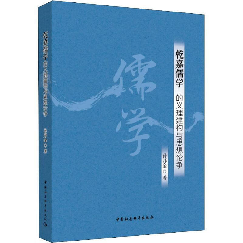 乾嘉儒学的义理建构与思想论争