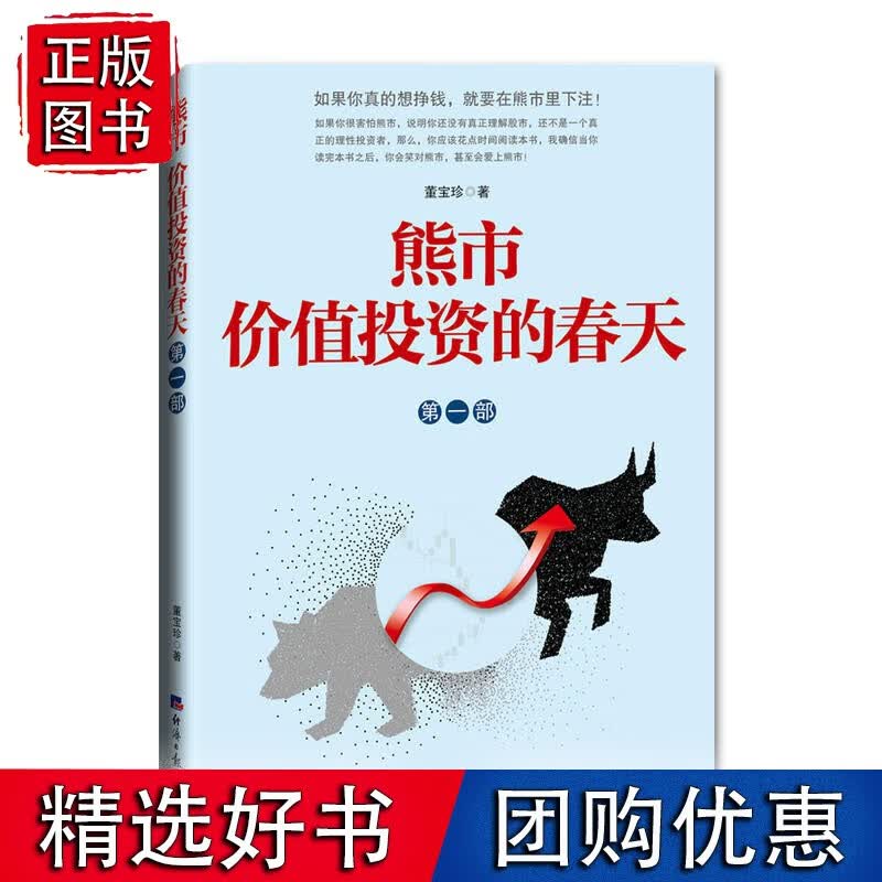 熊市 价值投资的春天（*部）