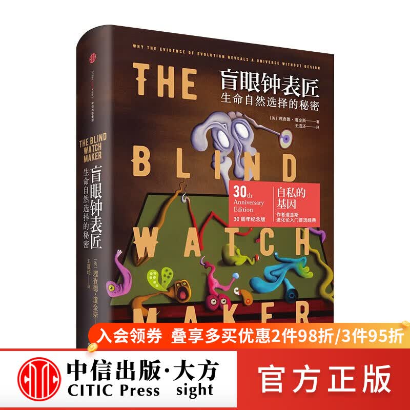 盲眼钟表匠：生命自然选择的秘密 图书