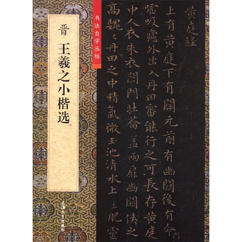 晋王羲之小楷选