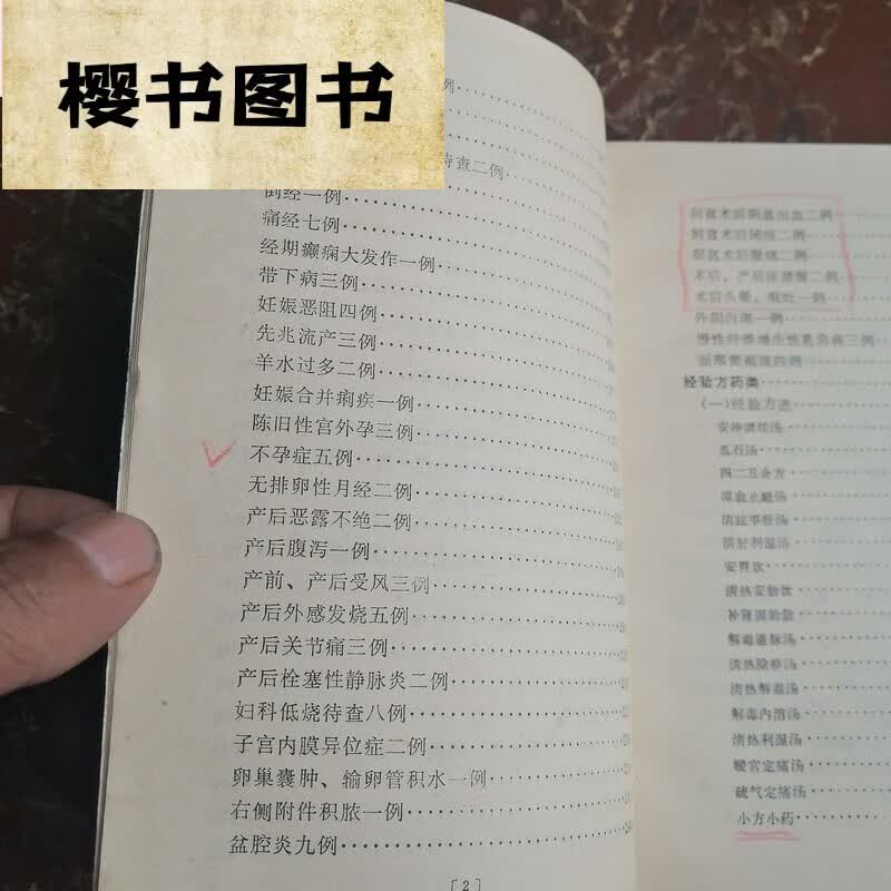 刘奉五妇科经验 中医旧 1982年精装老版本名老中医医案